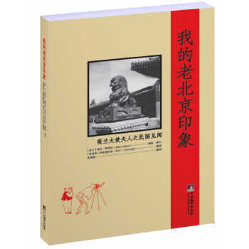 我的老北京印象(荷兰大使夫人之民国见闻) (荷)凯特林,(奥)希夫 绘,张春颖 中央编译出版