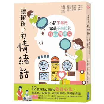 现货台版 读懂孩子的情绪话 小孩不暴走家长不失控的好EQ养成法情绪控制家庭教育理