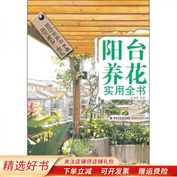 阳台养花实用全书
