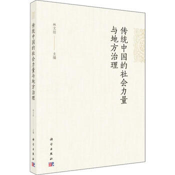 传统中国的社会力量与地方治理