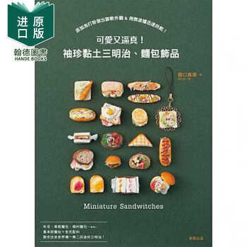 可爱又逼真！袖珍黏土三明治、面包饰品 中国台湾东贩 16港台原版图书籍台版正版进口