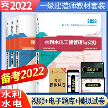 一级建造师2022教材一建创新教程水利全科：法规+经济+项目管理+水利工程管理与实务（共4本）