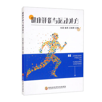 健康评价与运动处方