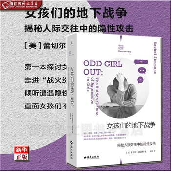 女孩们的地下战争 揭秘人际交往中的隐性攻击  蕾切尔·西蒙斯 新华书店 理想国纪实系列
