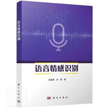 语音情感识别计算机与互联网情感语音识别研究本科及以上图书
