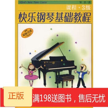 正版！ 《快乐钢琴基础教程：技巧 乐理 课程(3级)》 9787807512264 上海音乐出版社