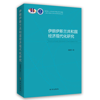 伊朗伊斯兰共和国经济现代化研究 经济 书籍