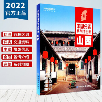 2022新版山西省地图册 介绍省情政区地形交通旅游信息 中国分省地图册 中国地图出版社