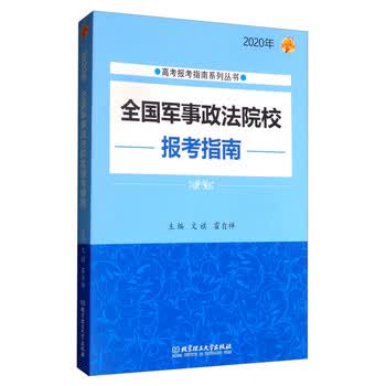 2020年 全国军事政法院校报考指南