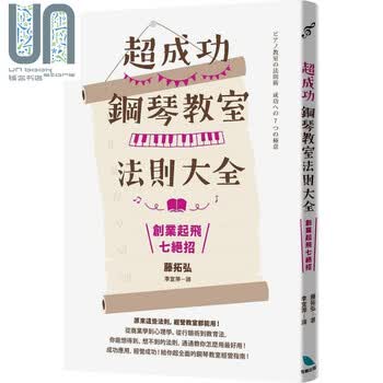 超成功钢琴教室法则大全 创业起飞七绝招 港台原版 藤拓弘 有乐