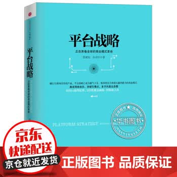 平台战略 正在席卷的商业模式革命 陈威如余卓轩 中信出版社 平台战略
