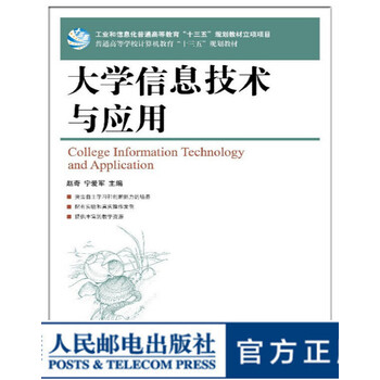 大学信息技术与应用 大学教材