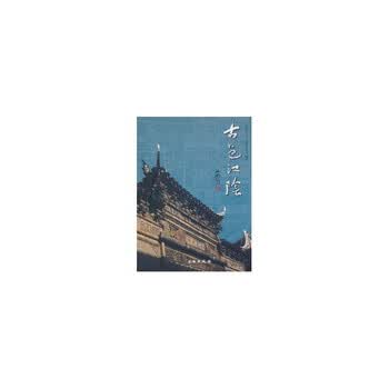 古邑江阴 唐汉章 等 著【正版书】