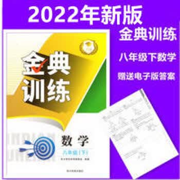 2022新版 金典训练数学八年级下 北师大版 赠送电子答案 金典训练数学八年级下