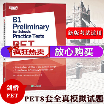 新东方备考2022年 新版剑桥PET考试 PET8套全真模拟试题 剑桥通用英语五级考试官方B1级剑桥pet模拟练习题答题学习指导考试技巧书