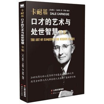 口才的艺术与处世智慧全集/卡耐基代表作