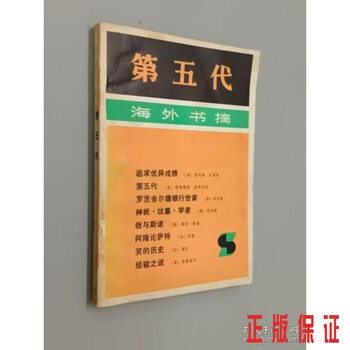保证正版  可开发票！！第五代：海外书摘