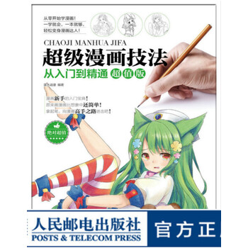 超级漫画技法从入门到精通超值版