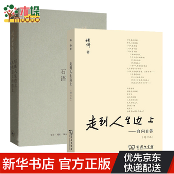 写在人生边上人生边上的边上石语+走到人生边上 共2册