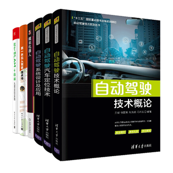 自动驾驶系统设计及应用+自动驾驶技术概论+自动驾驶汽车定位技术+概率机器人+一本无人驾驶技术书