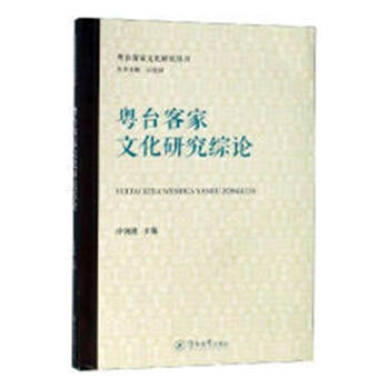 粤台客家文化研究综论/文化 / 民族文化/书籍