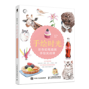 手绘时光 彩色铅笔插画手绘实战课 绘画 书籍