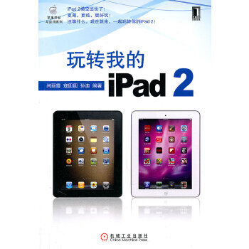 玩转我的ipad2 闫丽霞 机械工业出版社【正版图书】