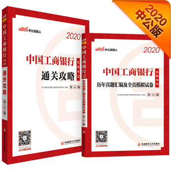 中公教育2020中国工商银行招聘考试教材：通关攻略+历年真题汇编及全真模拟试卷（套装2册）