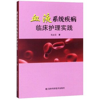 血液系统疾病临床护理实践
