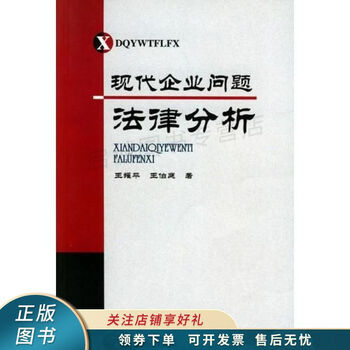 现代企业问题法律分析