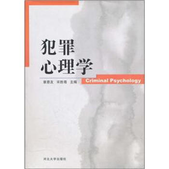 犯罪心理学【保证正版】