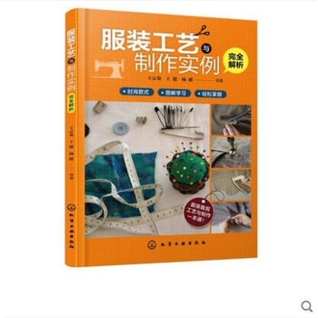 服装工艺与制作实例完全解析