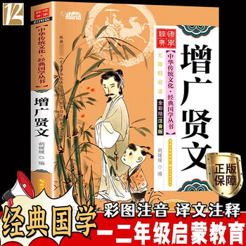 笠翁对韵 注音版 声律启蒙小学生一年级二年级课外书幼学琼林国学中华经典诵读增广贤文完整版6-8岁幼儿童国学启蒙教材儿童文学读物 增广贤文