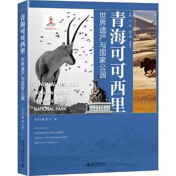 青海可可西里 世界遗产与国家公园