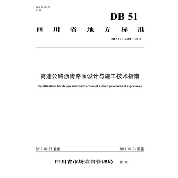 高速公路沥青路面设计与施工技术指南