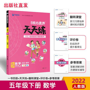2022春核心素养天天练 五年级下册 数学 人教版 （全彩版）