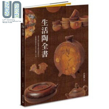 生活陶全书 涵盖完整的陶艺基础和进阶技法，是陶艺教学与自学者必备工具书 港台原版 吕嘉靖 积木文化