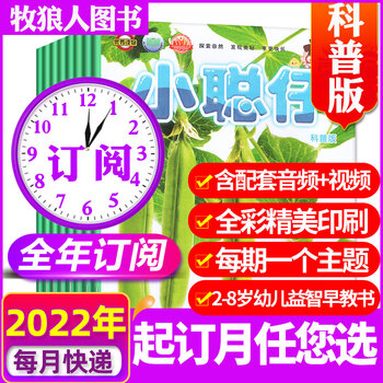 1-5月现货【全年订阅】小聪仔（科普版）杂志2022年6月-2023年5月共12期打包【另有新期现货及1月起订可选】2~8岁幼儿益智兴趣智力开发低年级儿童科普百科自然探索奥秘非2021过期刊 B【全年