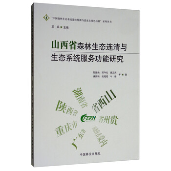 山西省森林生态连清与生态系统服务研究