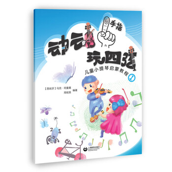 儿童小提琴启蒙教程1/动动手指