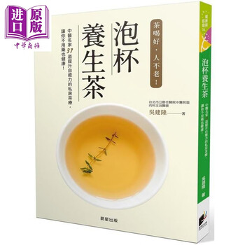 泡杯养生茶：37道保健养生茶轻松泡 港台原版 吴建隆 晨星出版 饮食疗法 养生茶饮