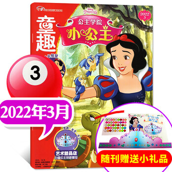 童趣小公主学院杂志202年5月新 另有预售及2021年往期可选小女孩成长故事书期刊儿童动漫书籍【单本】 2022年3月