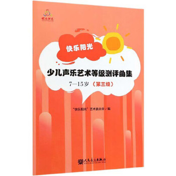 快乐阳光少儿声乐艺术等级测评曲集（7-15岁 第3级）