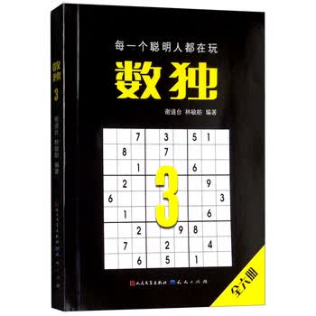 数独3（定制版，国际数独大赛出题人设计，聪明孩子都在玩的思维游戏书， 锻炼逻辑思维 脑力开发，经典口袋本随时随地开展头脑风暴。）