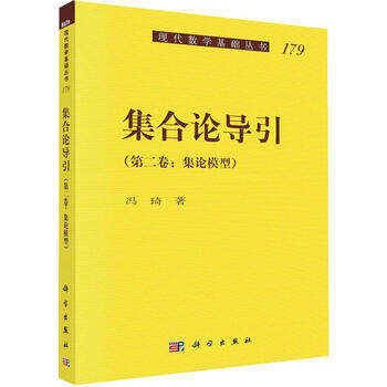 集合论导引(第2卷:集论模型)