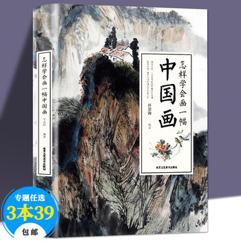【包邮】教你怎样画国画--国画入门绘画基础技法训练教程 画山水花卉蔬果虫草禽走兽动物 怎样学会画一幅中国画 定价59
