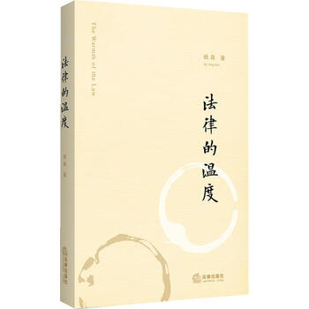 法律的温度 杨森　著