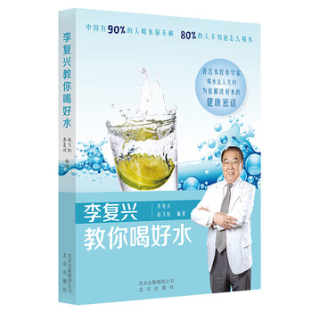 李复兴教你喝好水