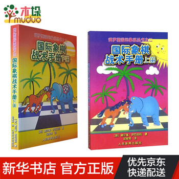 国际象棋战术手册上下册 共两册