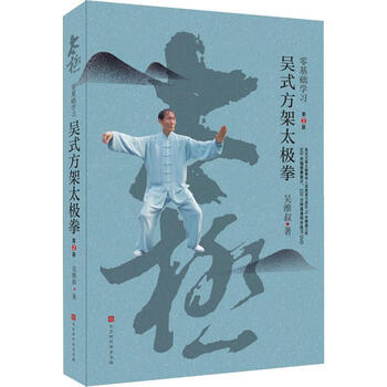 零基础学习吴式方架太极拳 第2版